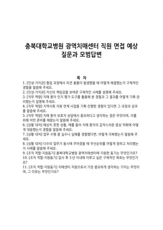 충북대학교병원 광역치매센터 직원 면접 예상질문과 모범답변