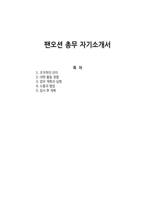 팬오션 총무 자기소개서