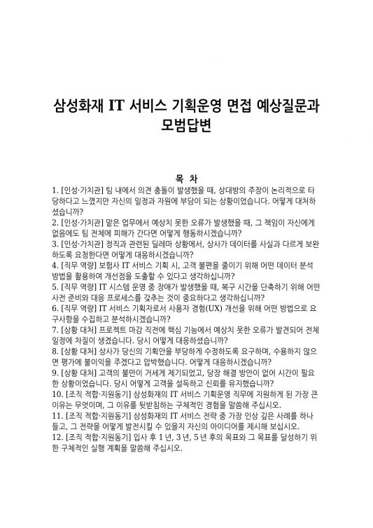 삼성화재 IT 서비스 기획운영 면접 예상질문과 모범답변