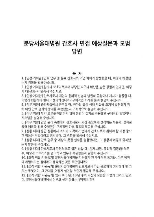 분당서울대병원 간호사 면접 예상질문과 모범답변
