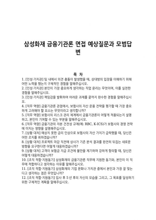삼성화재 금융기관론 면접 예상질문과 모범답변