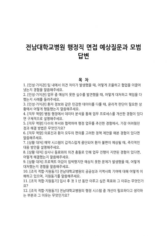 전남대학교병원 행정직 면접 예상질문과 모범답변