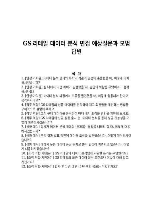 GS리테일 데이터 분석 면접 예상질문과 모범답변