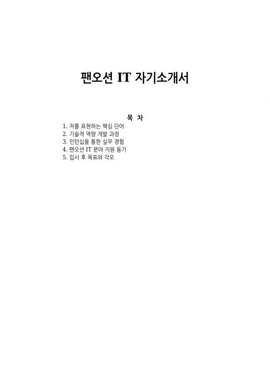 팬오션 IT 자기소개서