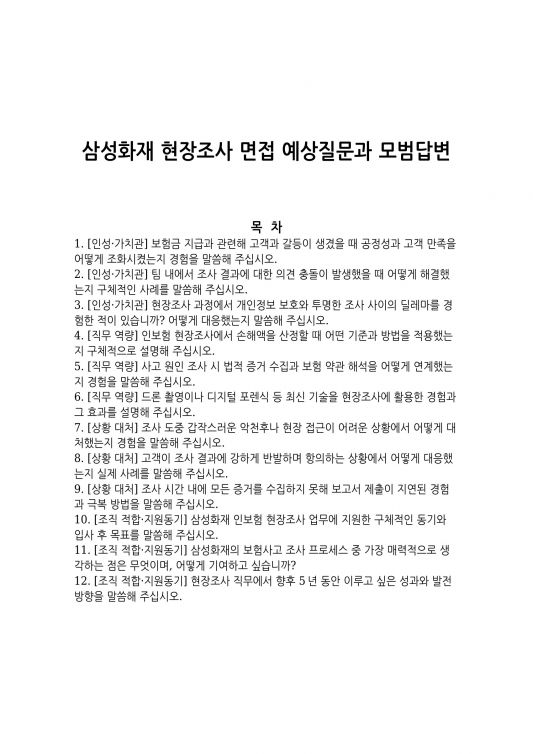 삼성화재 현장조사 면접 예상질문과 모범답변