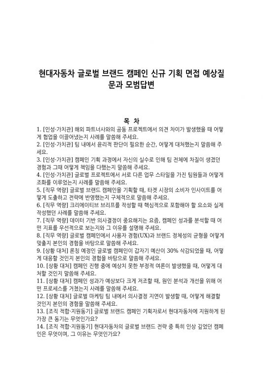 현대자동차 글로벌 브랜드 캠페인 신규 기획 면접 예상질문과 모범답변