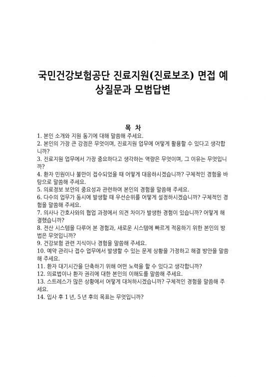 국민건강보험공단 진료지원(진료보조) 면접 예상질문과 모범답변