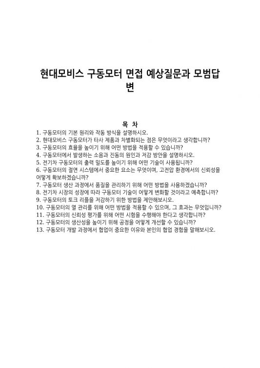 현대모비스 구동모터 면접 예상질문과 모범답변