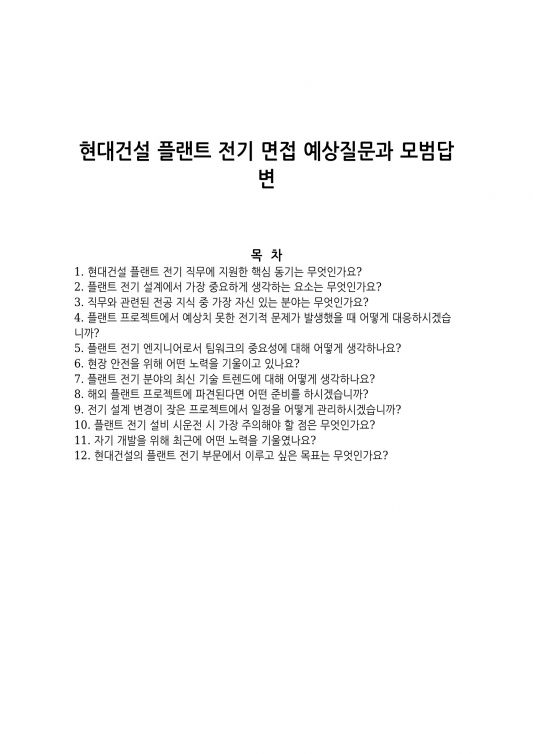 현대건설 플랜트 전기 면접 예상질문과 모범답변
