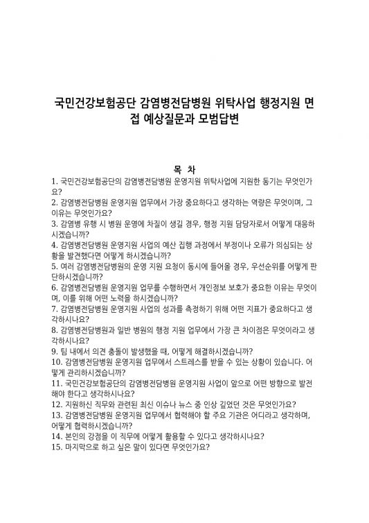 국민건강보험공단 감염병전담병원 위탁사업 행정지원 면접 예상질문과 모범답변