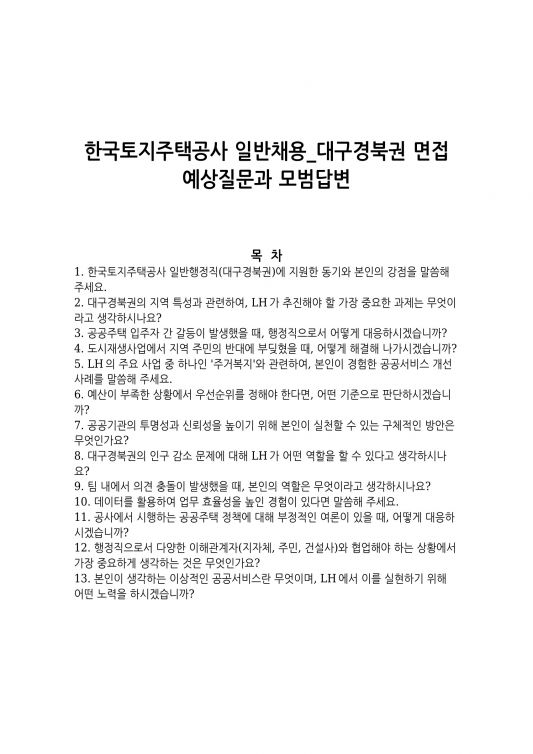 한국토지주택공사 일반채용_대구경북권 면접 예상질문과 모범답변