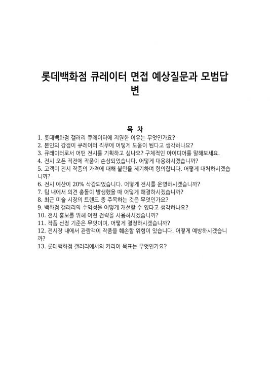 롯데백화점 큐레이터 면접 예상질문과 모범답변