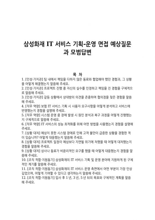 삼성화재 IT 서비스 기획-운영 면접 예상질문과 모범답변