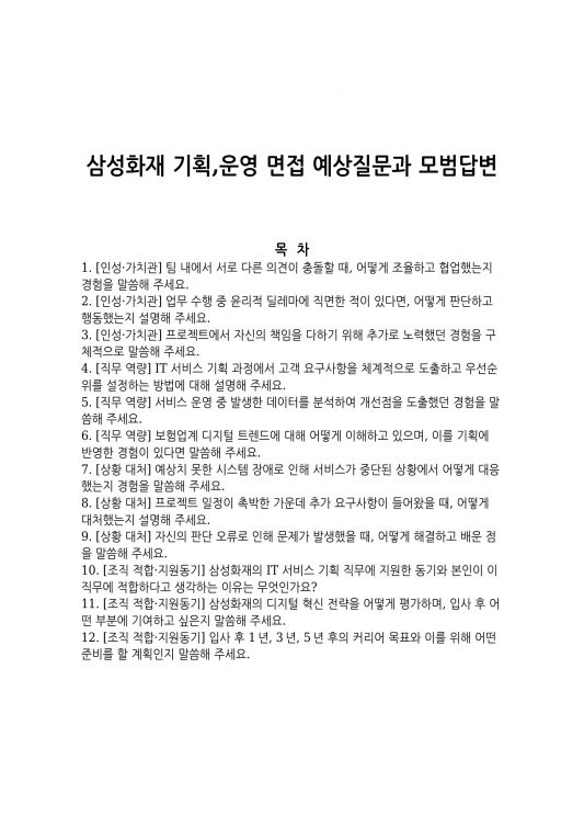 삼성화재 기획,운영 면접 예상질문과 모범답변