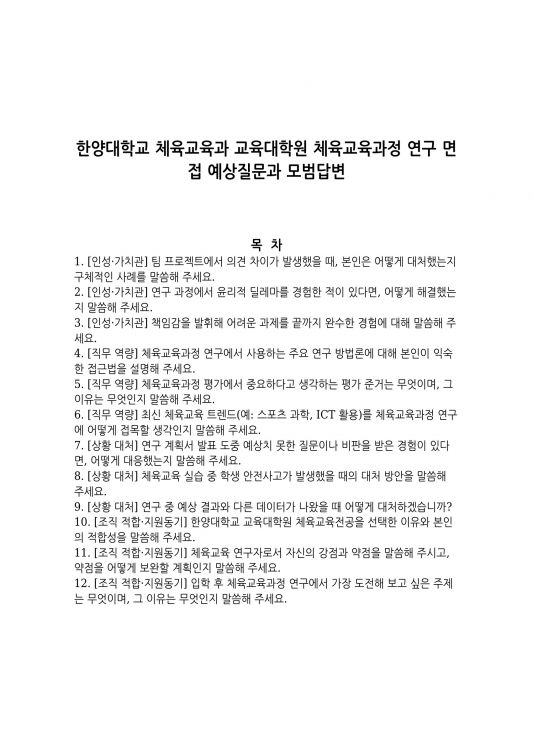 한양대학교 체육교육과 교육대학원 체육교육과정 연구 면접 예상질문과 모범답변