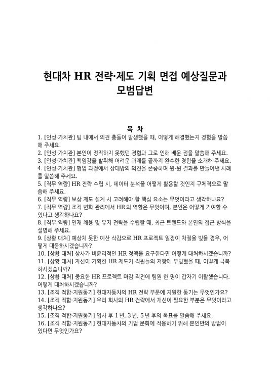 현대차 HR 전략·제도 기획 면접 예상질문과 모범답변
