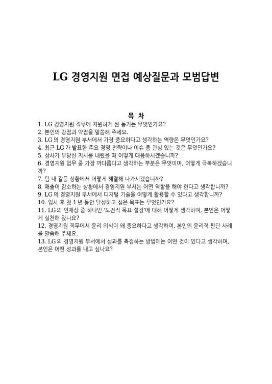 LG 경영지원 면접 예상질문과 모범답변
