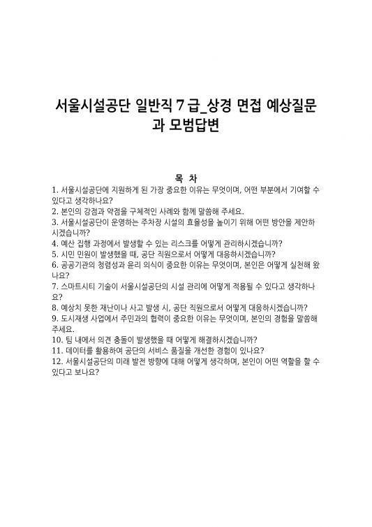 서울시설공단 일반직7급_상경 면접 예상질문과 모범답변