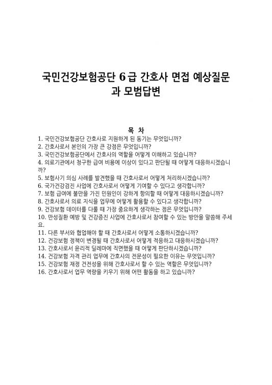 국민건강보험공단 6급 간호사 면접 예상질문과 모범답변
