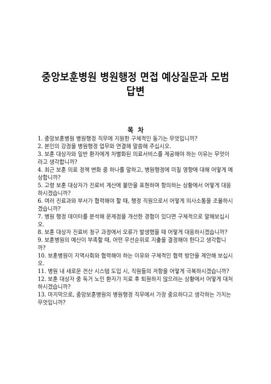 중앙보훈병원 병원행정 면접 예상질문과 모범답변