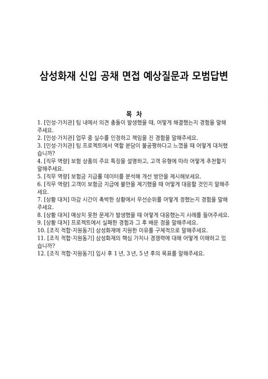 삼성화재 신입 공채 면접 예상질문과 모범답변