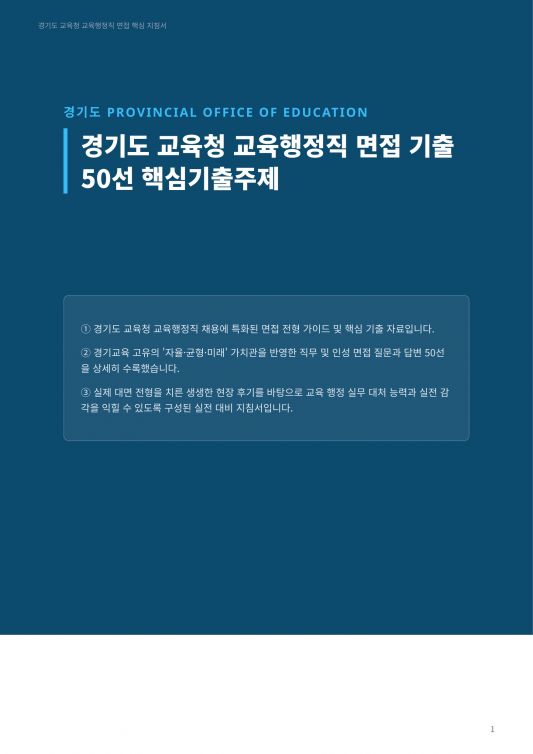경기도교육청 교육행정직 면접기출50선 모범답변 핵심기출주제