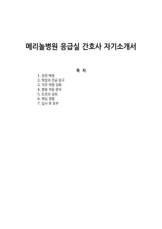 메리놀병원 응급실 간호사 자기소개서