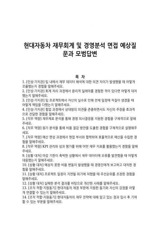 현대자동차 재무회계 및 경영분석 면접 예상질문과 모범답변