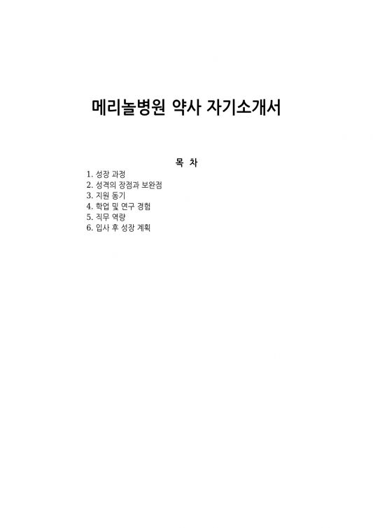 메리놀병원 약사 자기소개서