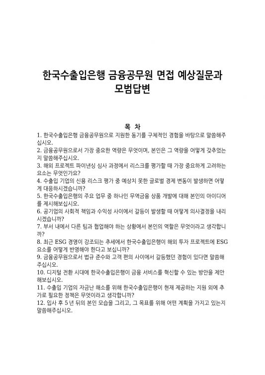 한국수출입은행 금융공무원 면접 예상질문과 모범답변