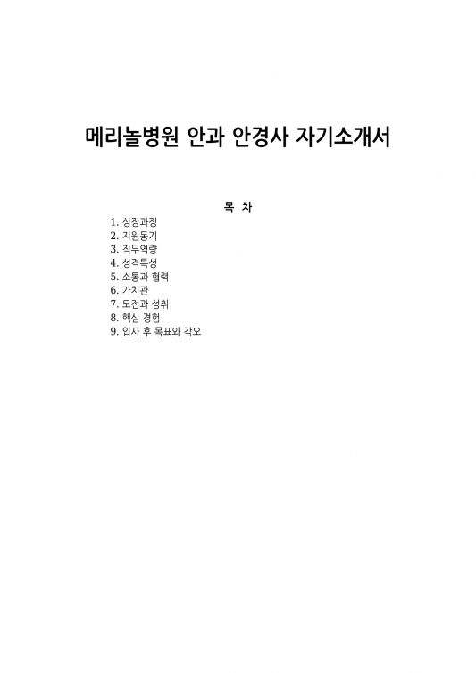 메리놀병원 안과 안경사 자기소개서
