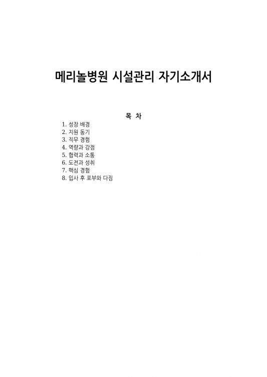메리놀병원 시설관리 자기소개서