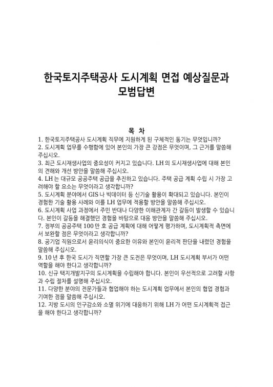 한국토지주택공사 도시계획 면접 예상질문과 모범답변