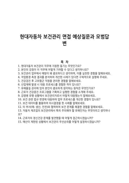 현대자동차 보건관리 면접 예상질문과 모범답변