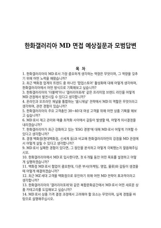 한화갤러리아 MD 면접 예상질문과 모범답변