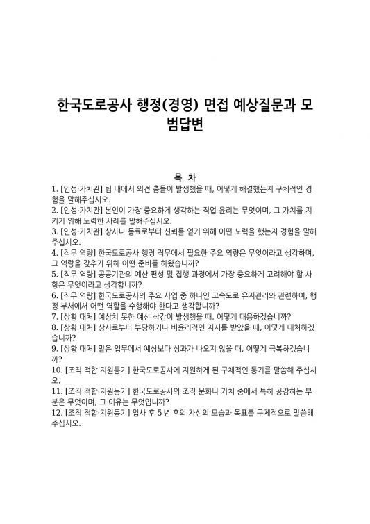 한국도로공사 행정(경영) 면접 예상질문과 모범답변