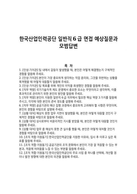 한국산업인력공단 일반직6급 면접 예상질문과 모범답변