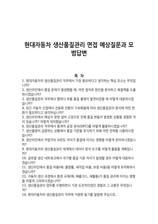 현대자동차 생산품질관리 면접 예상질문과 모범답변