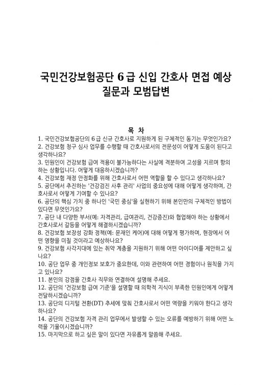 국민건강보험공단 6급 신입 간호사 면접 예상질문과 모범답변