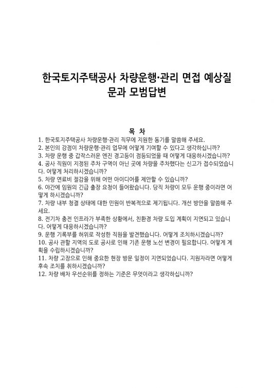 한국토지주택공사 차량운행·관리 면접 예상질문과 모범답변