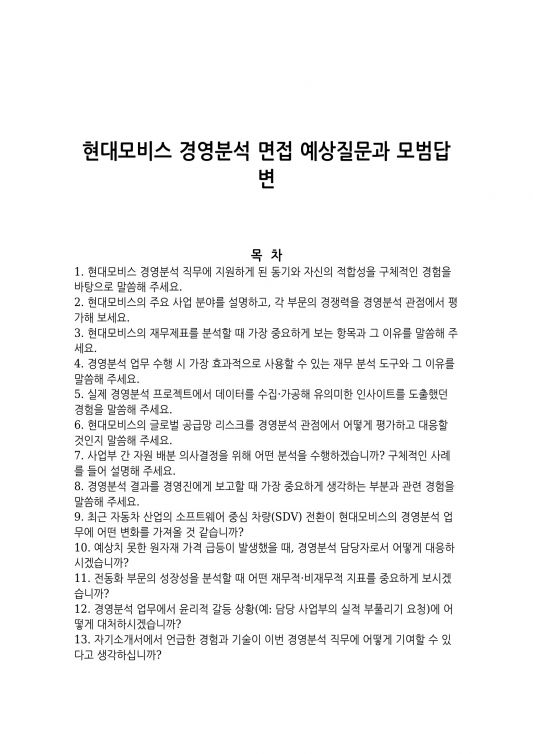 현대모비스 경영분석 면접 예상질문과 모범답변