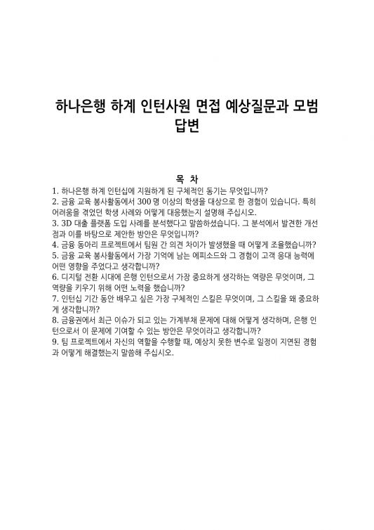 하나은행 하계 인턴사원 면접 예상질문과 모범답변