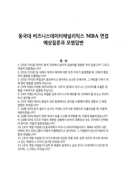 동국대 비즈니스데이터애널리틱스 MBA 면접 예상질문과 모범답변