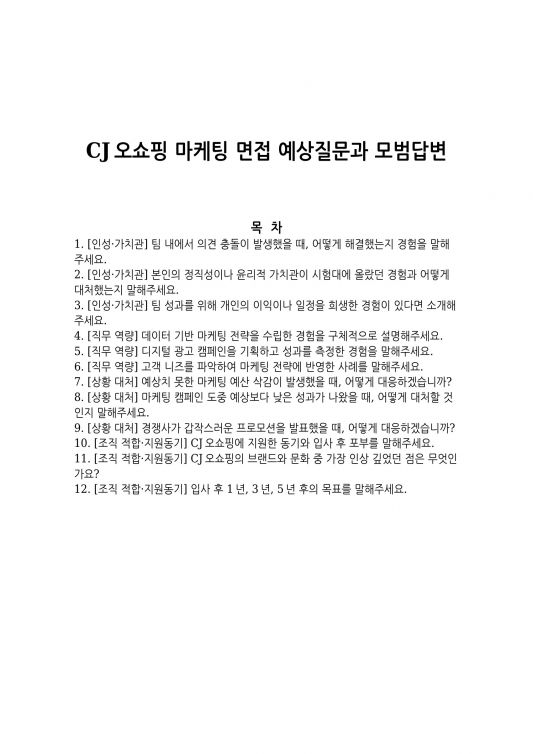 CJ오쇼핑 마케팅 면접 예상질문과 모범답변