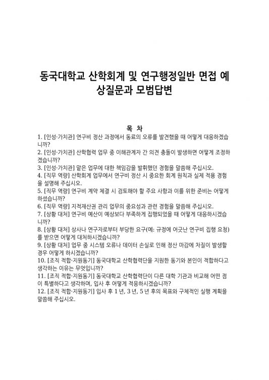 동국대학교 산학회계 및 연구행정일반 면접 예상질문과 모범답변