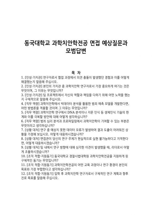 동국대학교 과학치안학전공 면접 예상질문과 모범답변