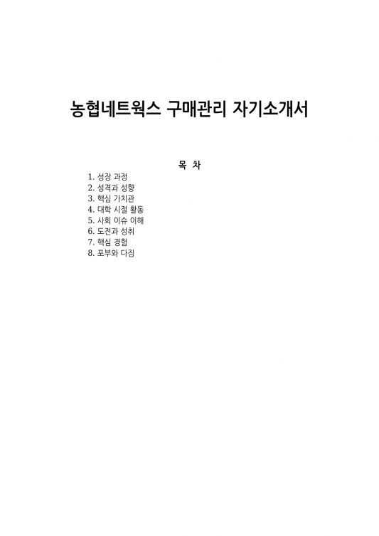 농협네트웍스 구매관리 자기소개서