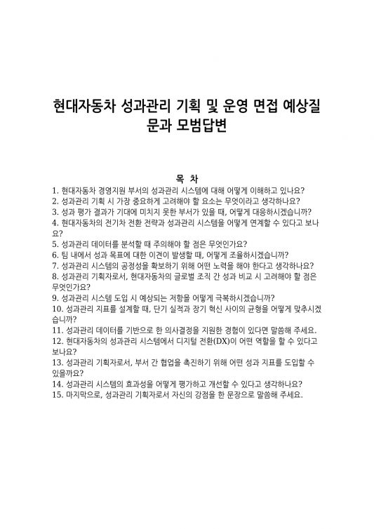현대자동차 성과관리 기획 및 운영 면접 예상질문과 모범답변