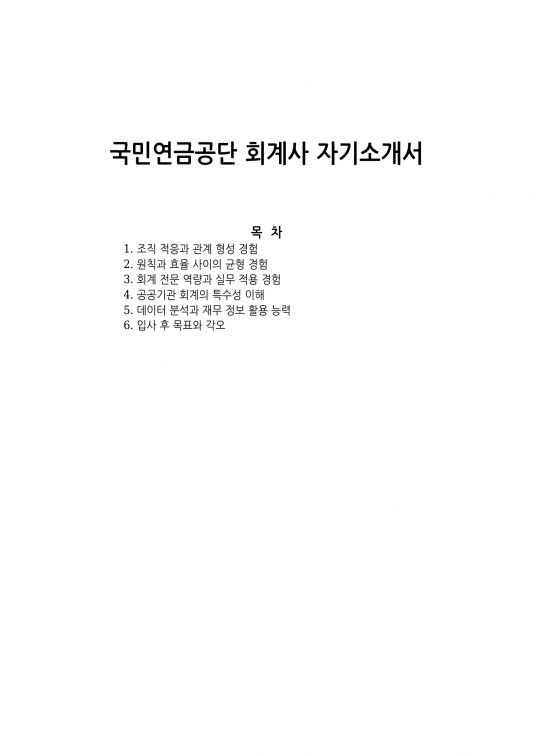 국민연금공단 회계사 자기소개서