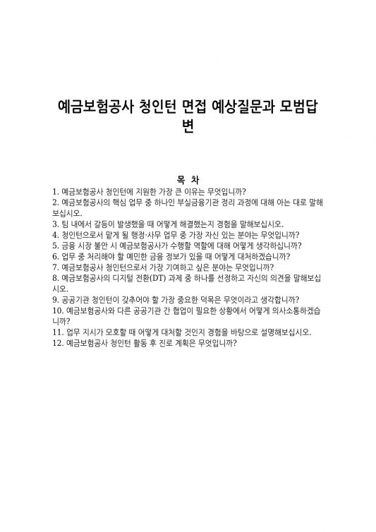 예금보험공사 청인턴 면접 예상질문과 모범답변